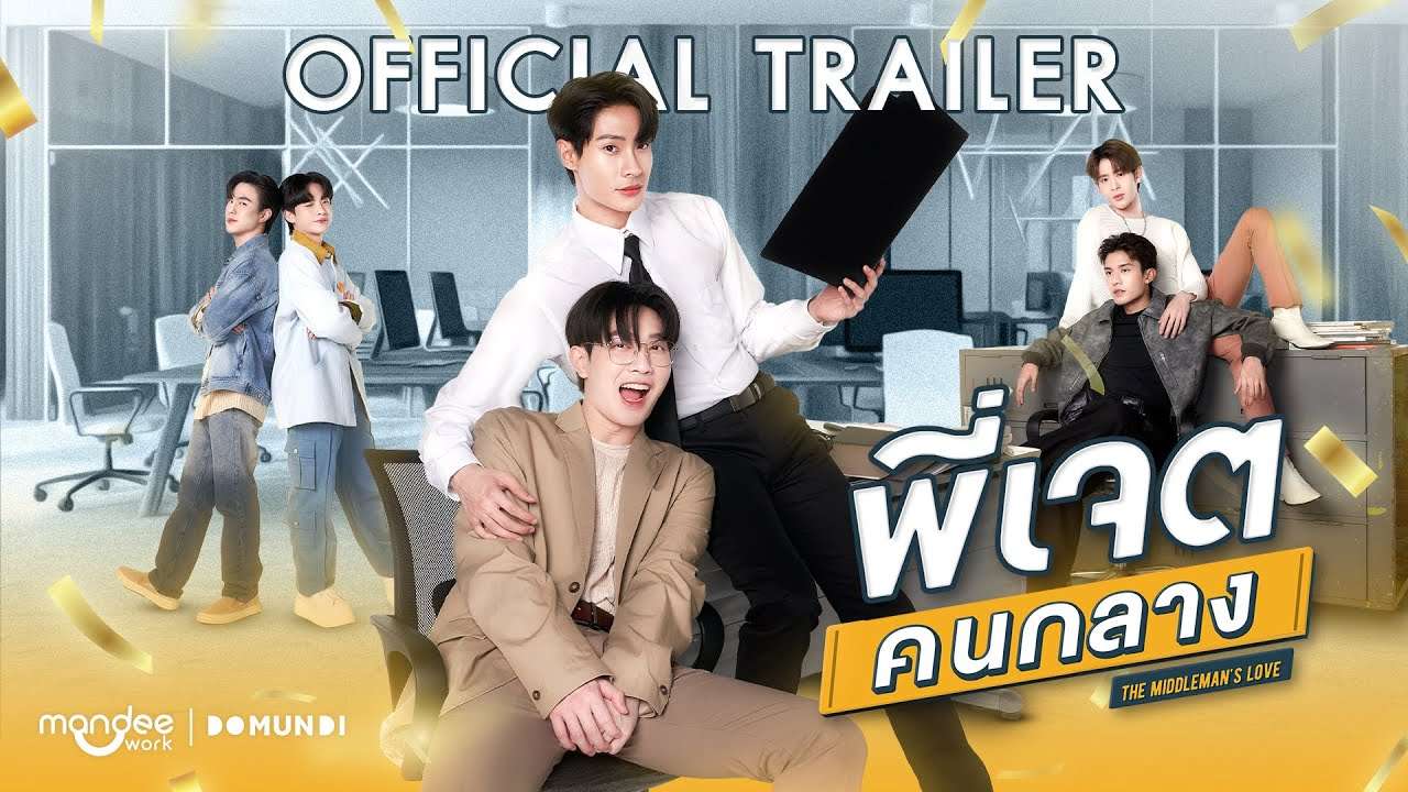 OFFICIAL TRAILER | พี่เจตคนกลาง Middleman’s Love - YFLIX
