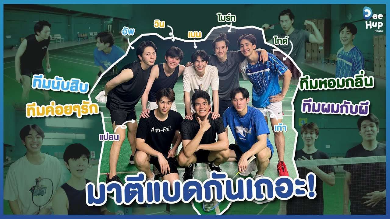 มาตีแบดกันเถอะ Dee Hup House - YFLIX