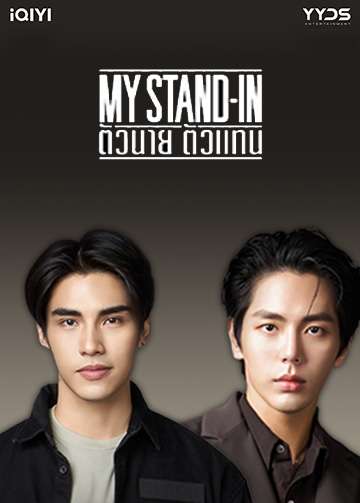MY STAND-IN ตัวนาย ตัวแทน - YFLIX