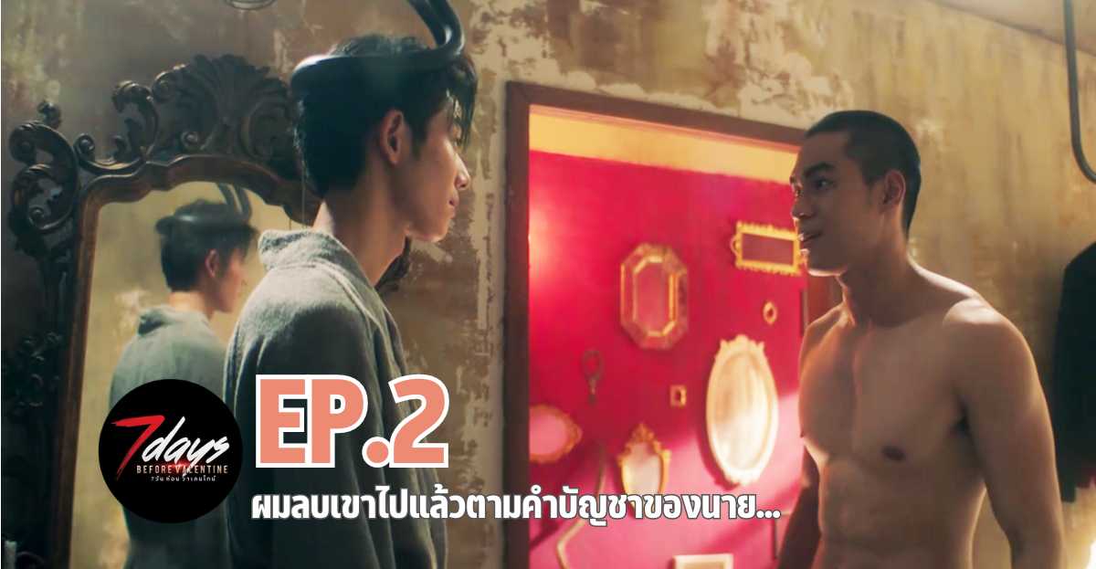 7 วันก่อนวาเลนไทน์ | EP.2 - YFLIX