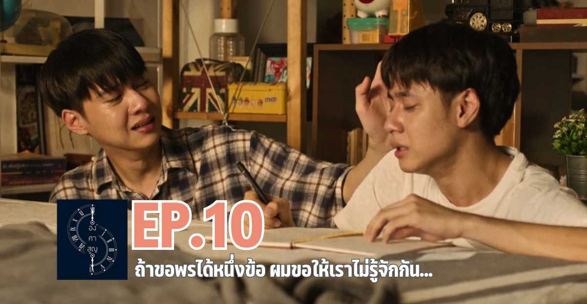 องศาสูญ | EP.10 - YFLIX