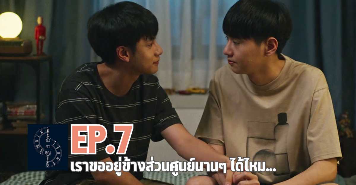 องศาสูญ | EP.7 - YFLIX