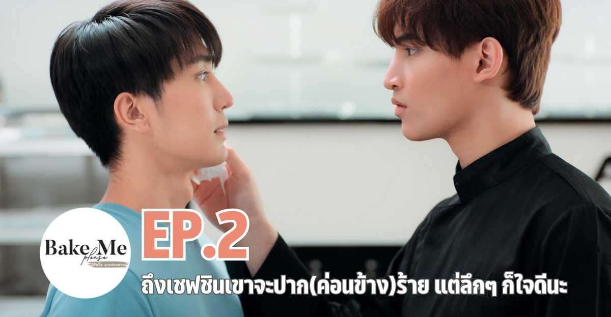 Bake Me Please | EP.2 - YFLIX