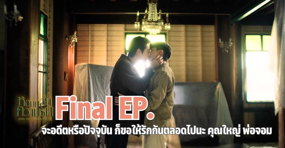 หอมกลิ่นความรัก | EP.12 (ตอนจบ) - YFLIX