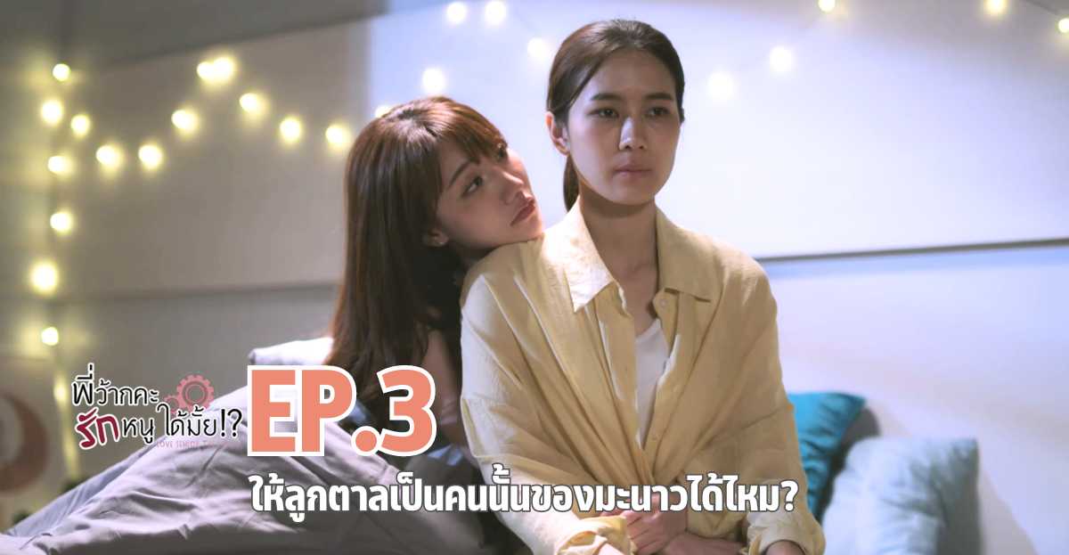 พี่ว้ากคะ รักหนูได้มั้ย!? | EP.3 - YFLIX