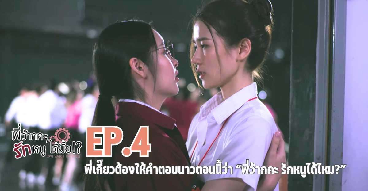 พี่ว้ากคะ รักหนูได้มั้ย!? | EP.4 - YFLIX