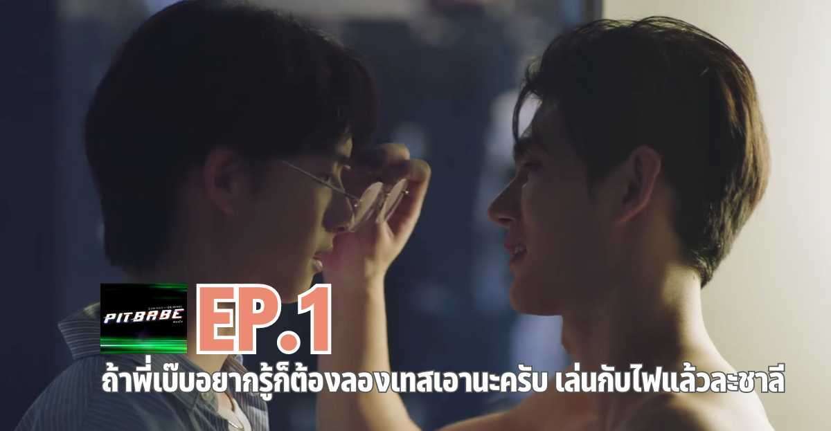 Pit Babe The Series | EP.1 - YFLIX