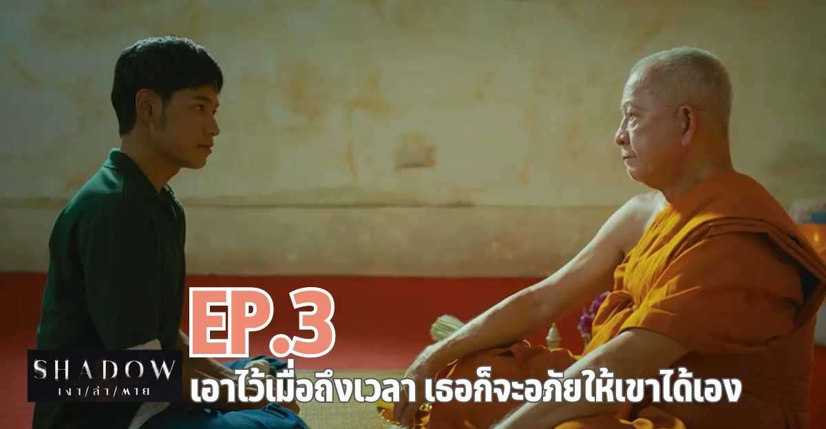 Shadow เงา/ล่า/ตาย | EP.3 - YFLIX