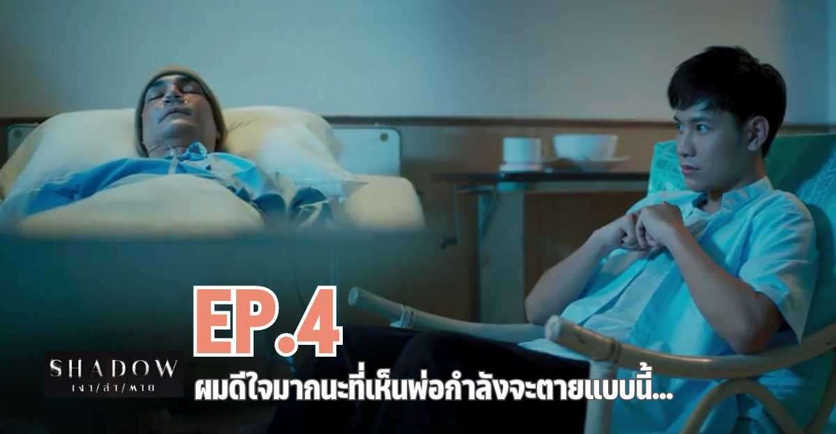 Shadow เงา/ล่า/ตาย | EP.4 - YFLIX