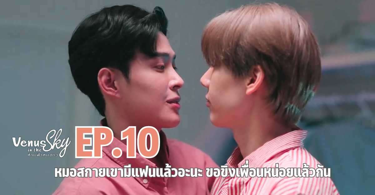 Venus in the sky ห้ามฟ้าห่มดาว | EP.10 - YFLIX