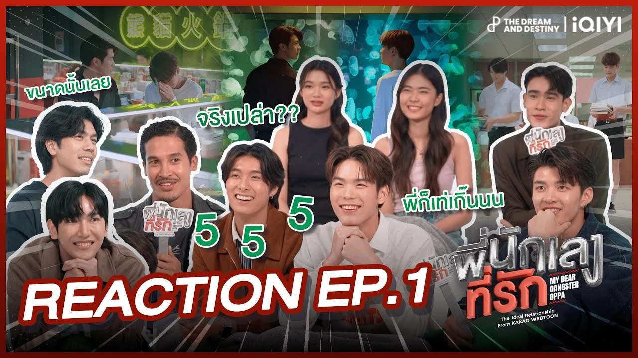 พี่นักเลงที่รัก | Reaction EP.1 จากนักแสดง - YFLIX