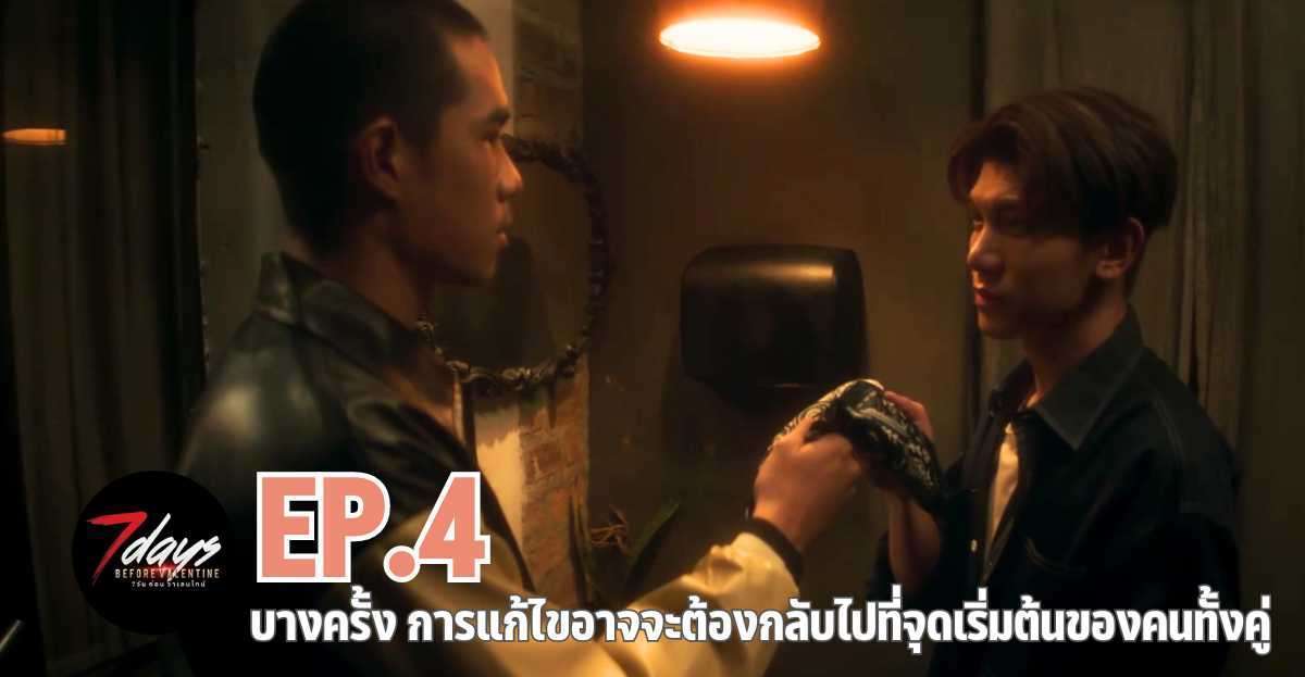 7 วันก่อนวาเลนไทน์ | EP.4 - YFLIX