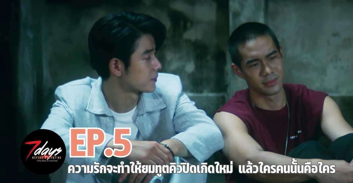 7 วันก่อนวาเลนไทน์ | EP.5 - YFLIX