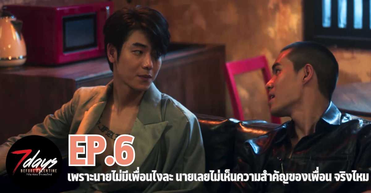 7 วันก่อนวาเลนไทน์ | EP.6 - YFLIX