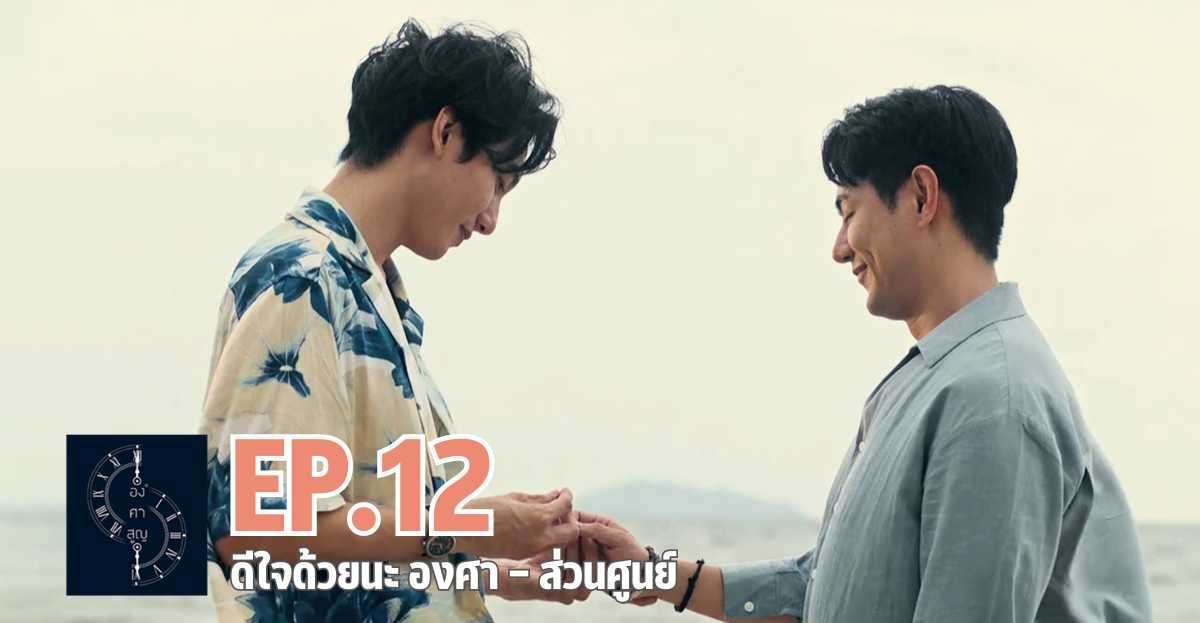 องศาสูญ | EP.12 (ตอนจบ) - YFLIX
