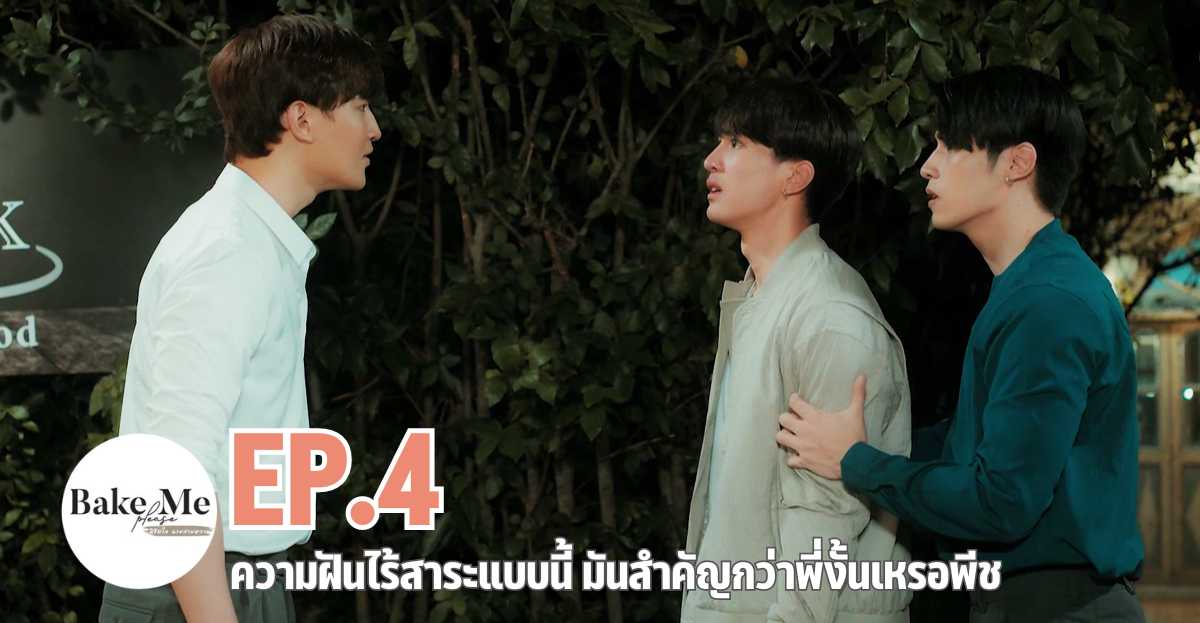 Bake Me Please | EP.4 - YFLIX