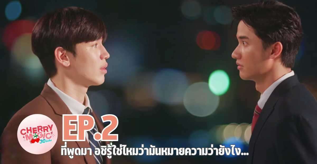 Cherry Magic 30 ยังซิง | EP.2 - YFLIX