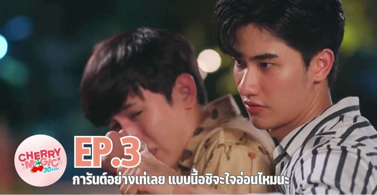 Cherry Magic 30 ยังซิง | EP.3 - YFLIX
