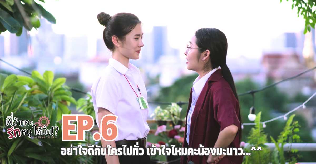 พี่ว้ากคะ รักหนูได้มั้ย!? | EP.6 - YFLIX