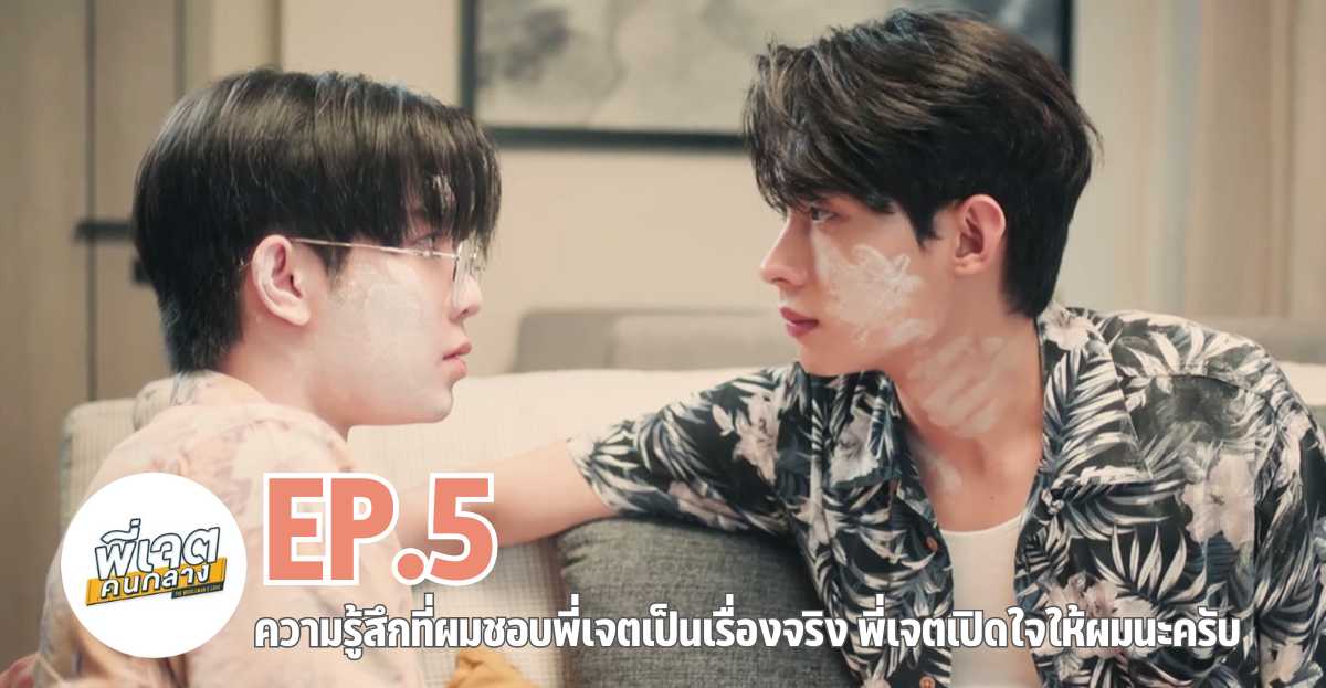 พี่เจตคนกลาง | EP.5 - YFLIX