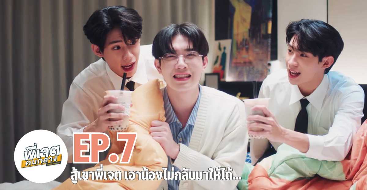 พี่เจตคนกลาง | EP.7 - YFLIX