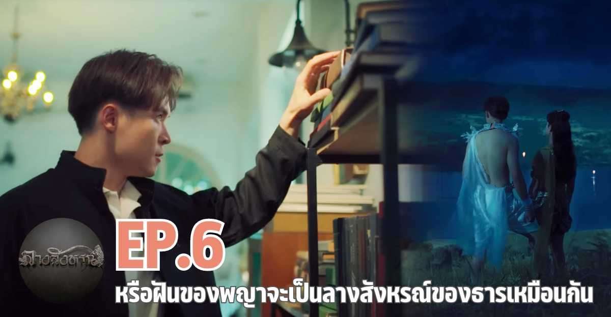 The Sign ลางสังหรณ์ | EP.6 - YFLIX
