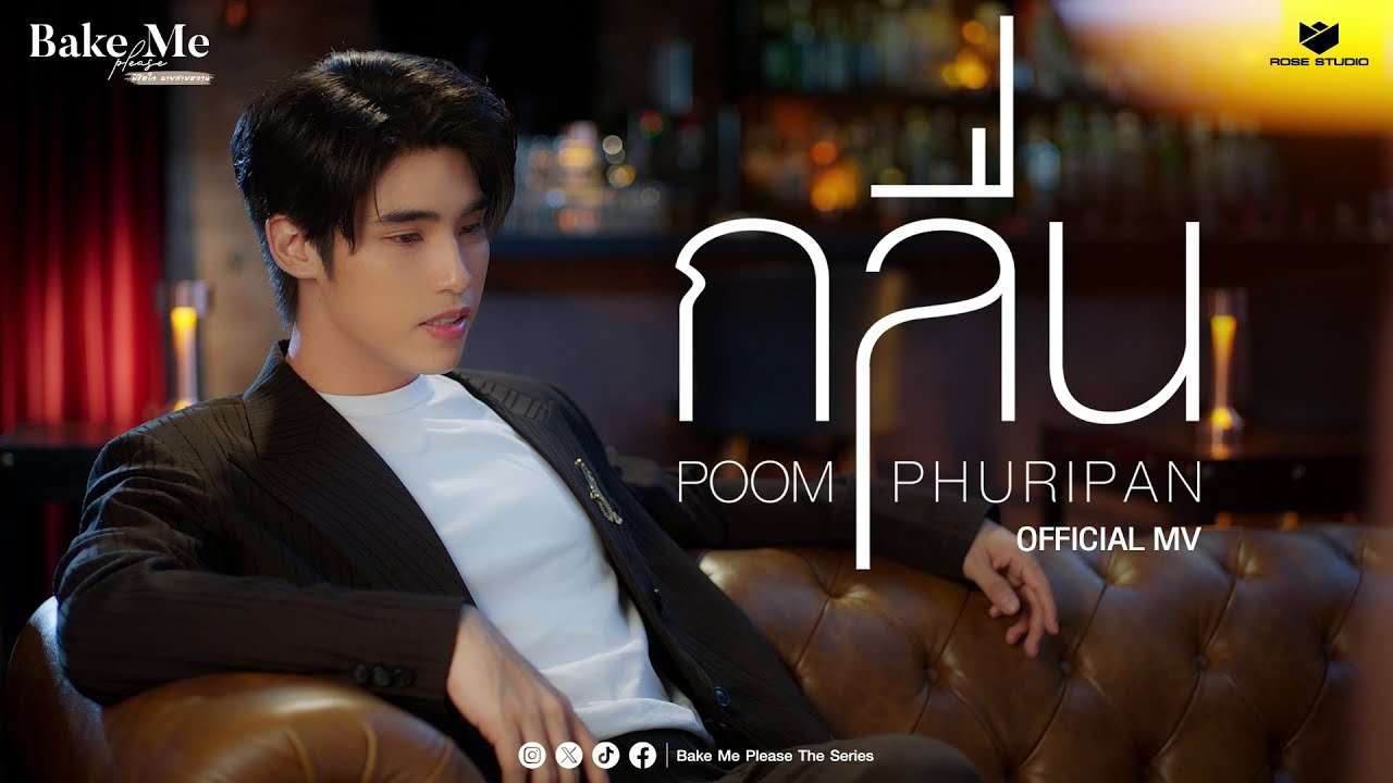 กลืน | POOM PHURIPAN - YFLIX
