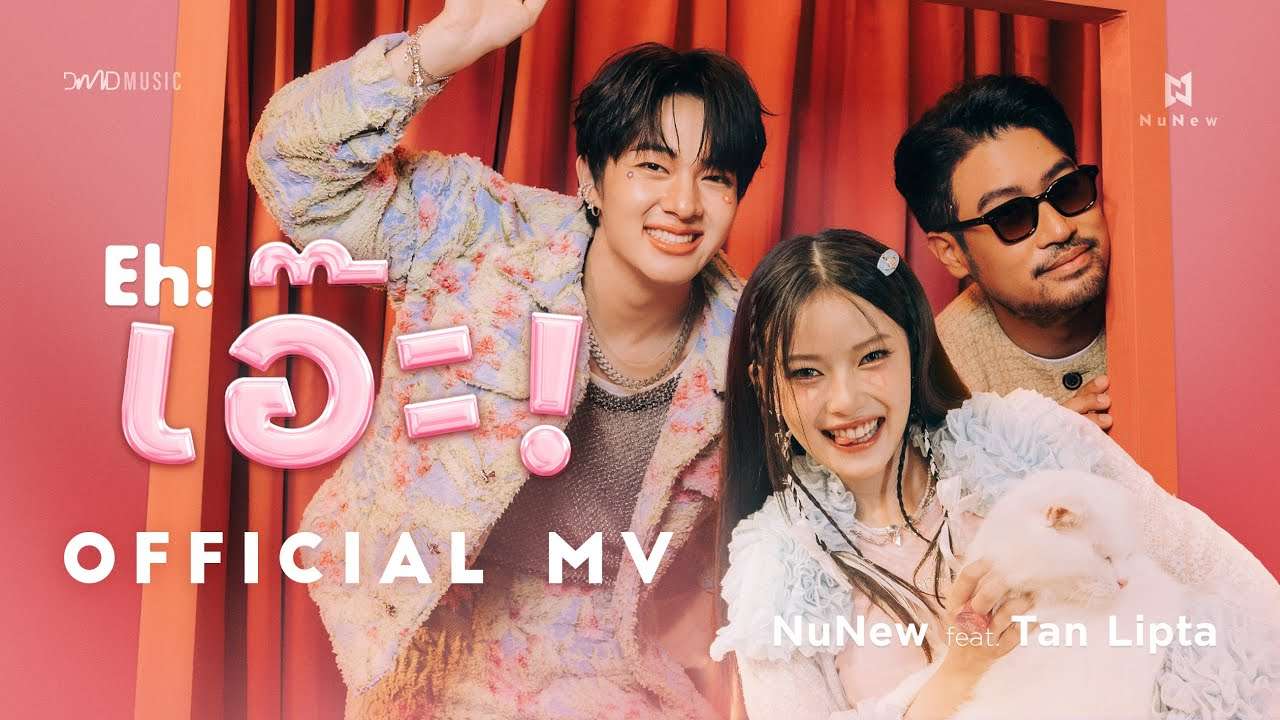 เอ๊ะ! (Eh!) | NuNew feat. Tan Lipta - YFLIX