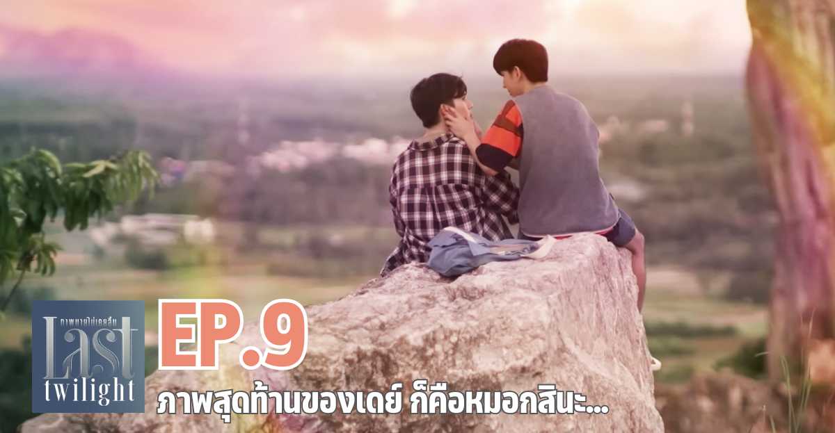 Last Twilight | EP.9 - YFLIX