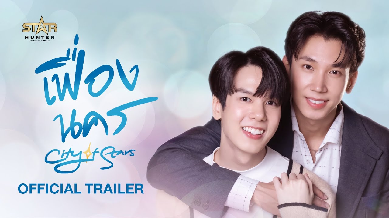 OFFICIAL TRAILER | เฟื่องนคร | City Of Stars The Series - YFLIX