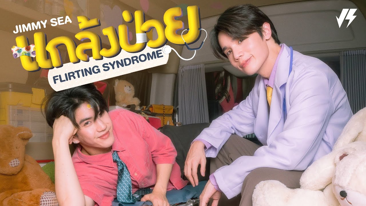 แกล้งป่วย (Flirting Syndrome) | Jimmy, Sea - YFLIX