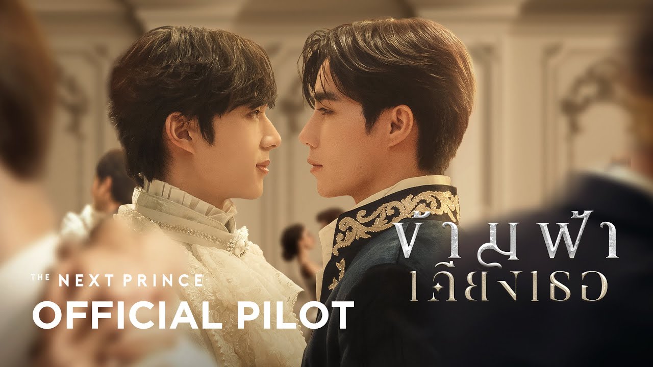 Official Pilot | ข้ามฟ้าเคียงเธอ The Next Prince Series - YFLIX