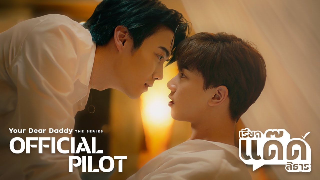 Official Pilot | เรียกแด๊ดสิธาร Your Dear Daddy - YFLIX