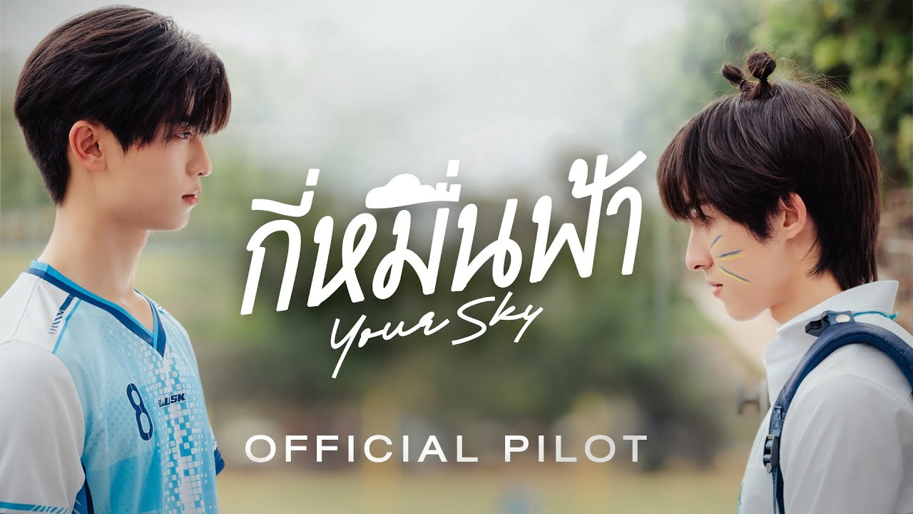Official Pilot | กี่หมื่นฟ้า | Your Sky Series - YFLIX