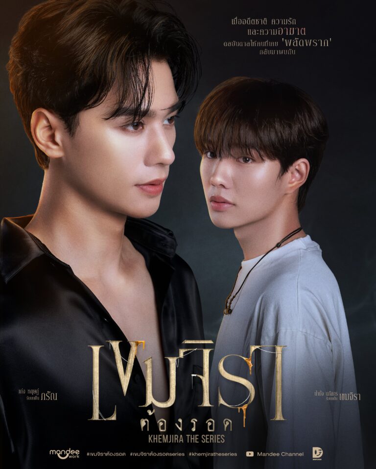 Cast of characters | เขมจิราต้องรอด Khemjira The Series 🕯 - YFLIX