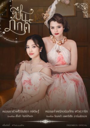 Cast of characters | The Loyal Pin ปิ่นภักดิ์ - YFLIX