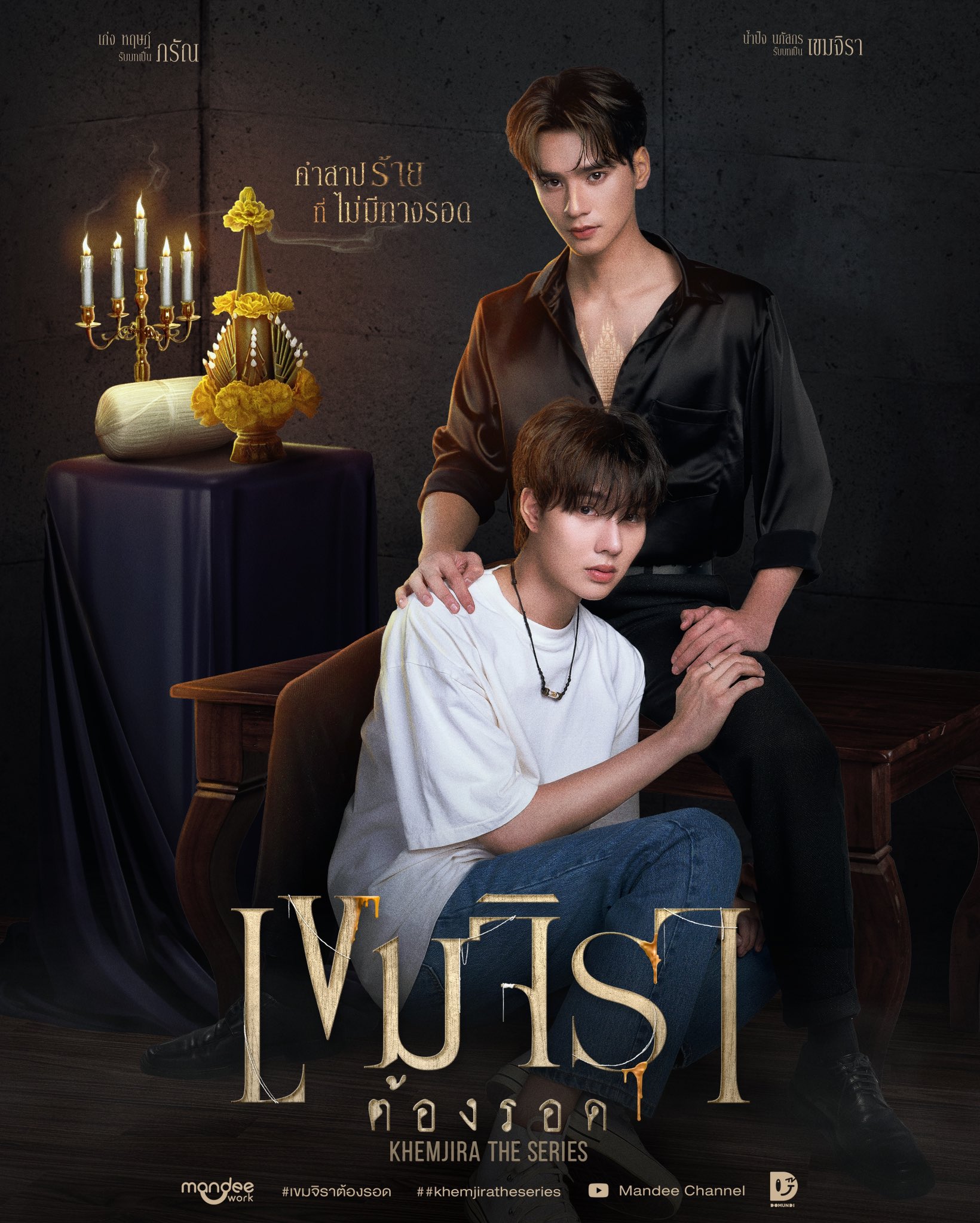 Cast of characters | เขมจิราต้องรอด Khemjira The Series 🕯 - YFLIX