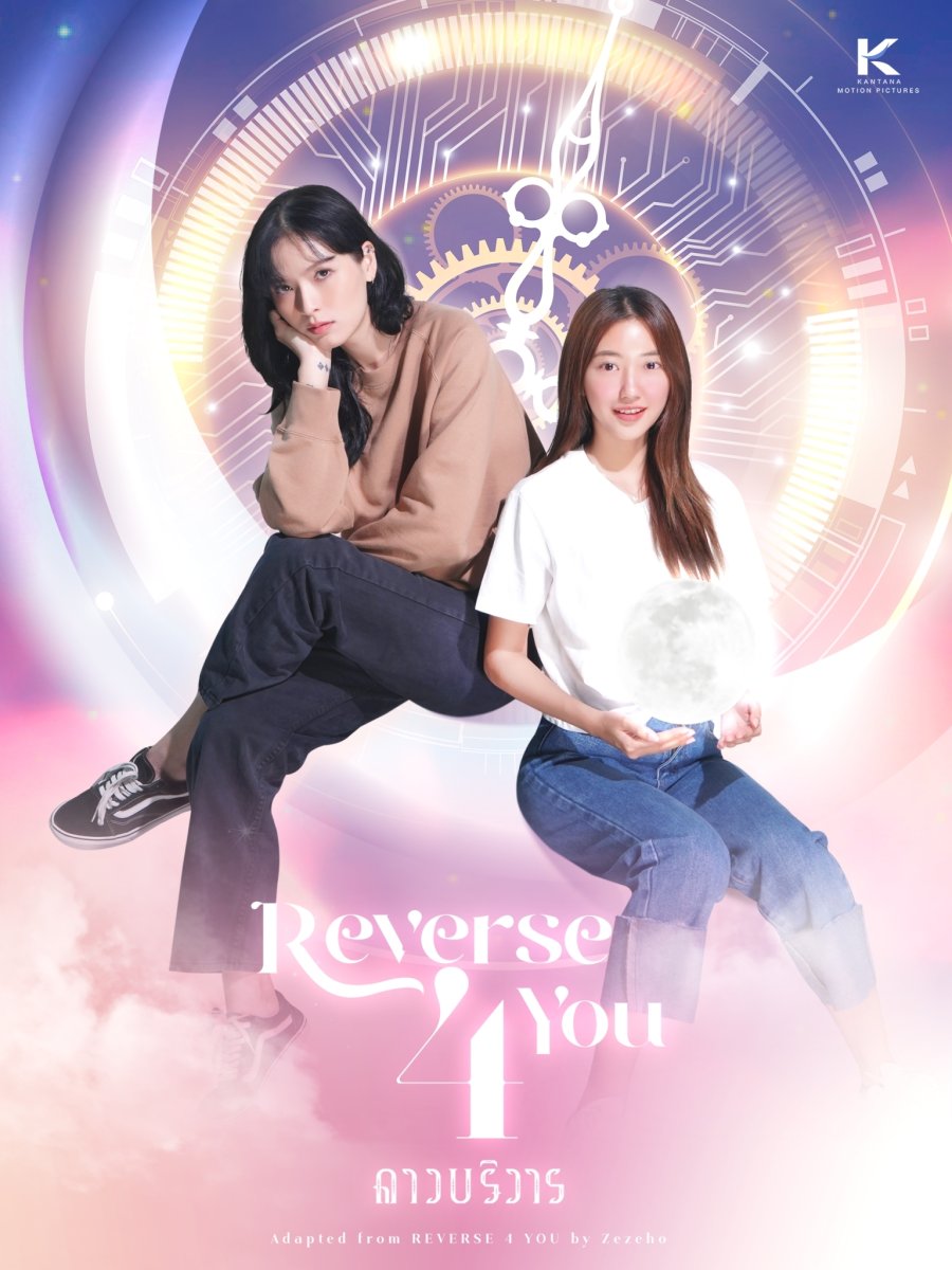 ประกาศ Reverse 4 You ดาวบริวาร The Series เปลี่ยนแปลงเวลาออกอากาศ - YFLIX