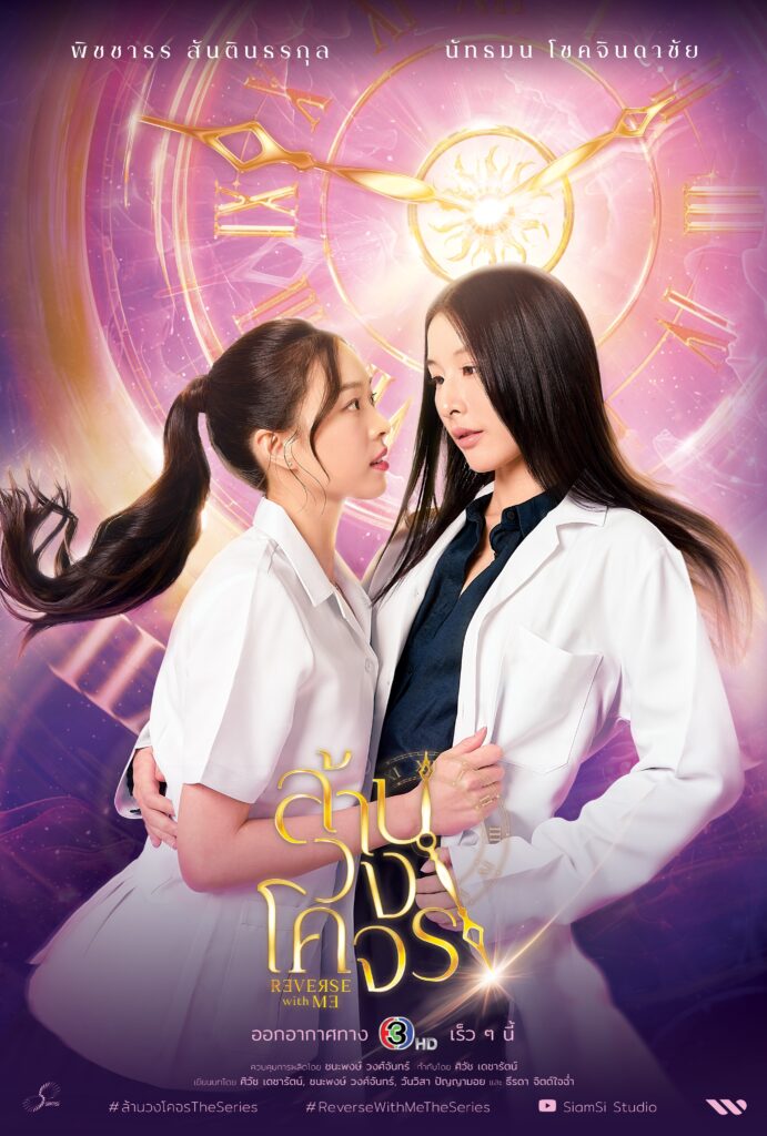 ล้านวงโคจร Reverse With Me The Series - YFLIX