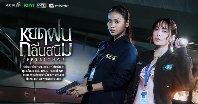 Cast of characters | หยดฝนกลิ่นสนิม Petrichor The Series - YFLIX