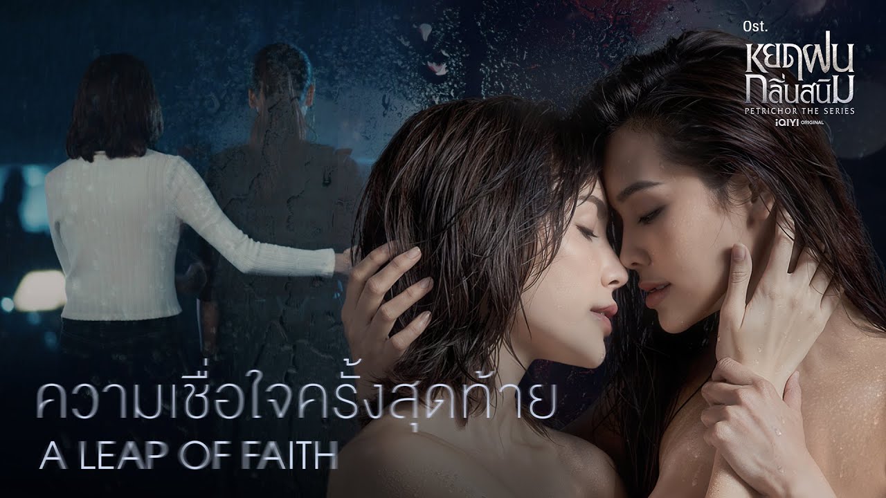 A leap of faith…ความเชื่อใจครั้งสุดท้าย | อิงฟ้า วราหะ - YFLIX
