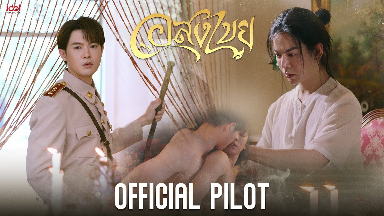 Official Pilot l Interminable อสงไขย - YFLIX