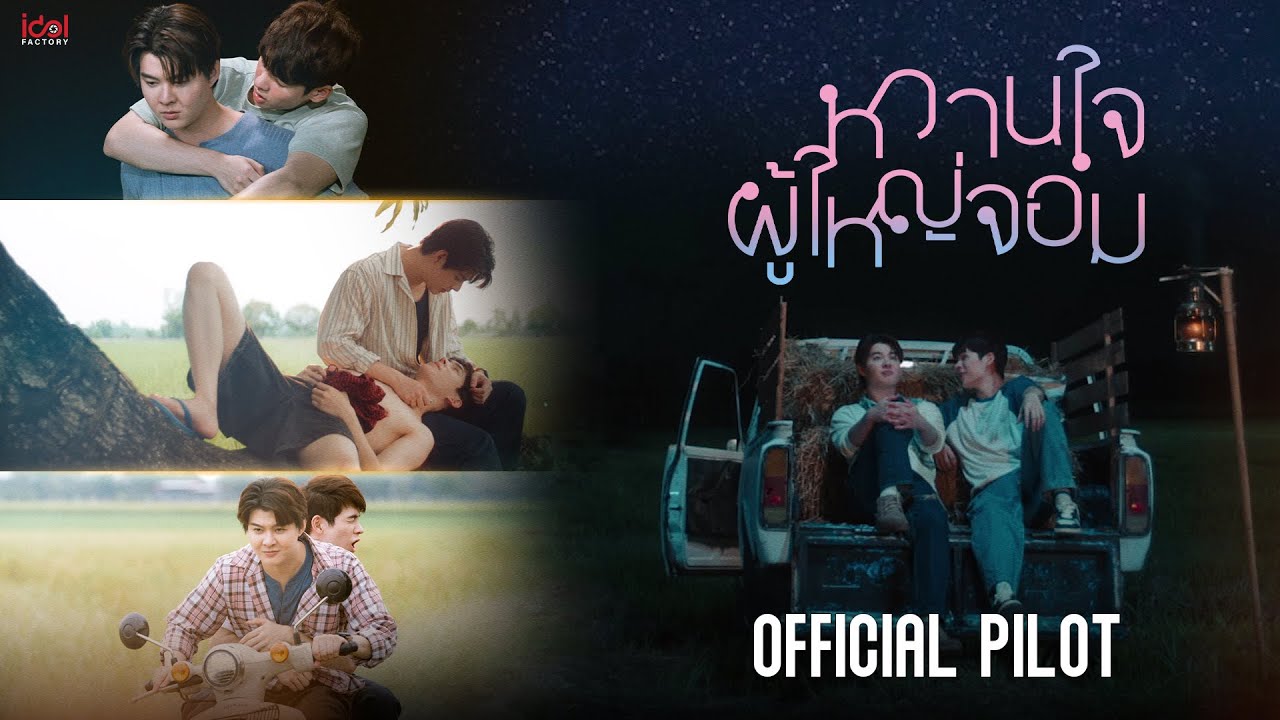 Official Pilot | My Sweet Heart Jom หวานใจผู้ใหญ่จอม - YFLIX