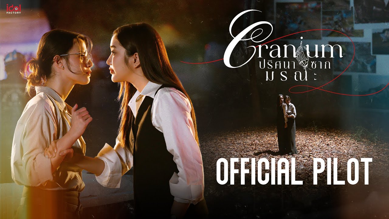Official Pilot | Cranium ปริศนาซากมรณะ - YFLIX