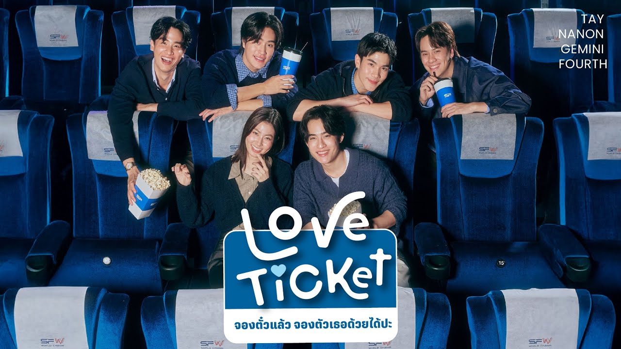 จองตั๋วแล้วจองตัวเธอด้วยได้ปะ (LOVE TICKET) | TAY, NANON, GEMINI ...