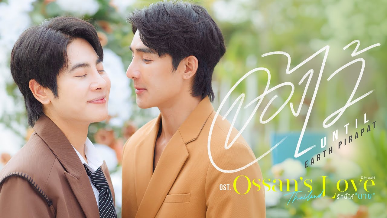 จองไว้ (Until) | Earth Pirapat - YFLIX