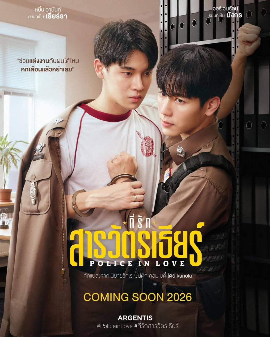 ที่รักสารวัตรเธียร์ POLICE IN LOVE - YFLIX