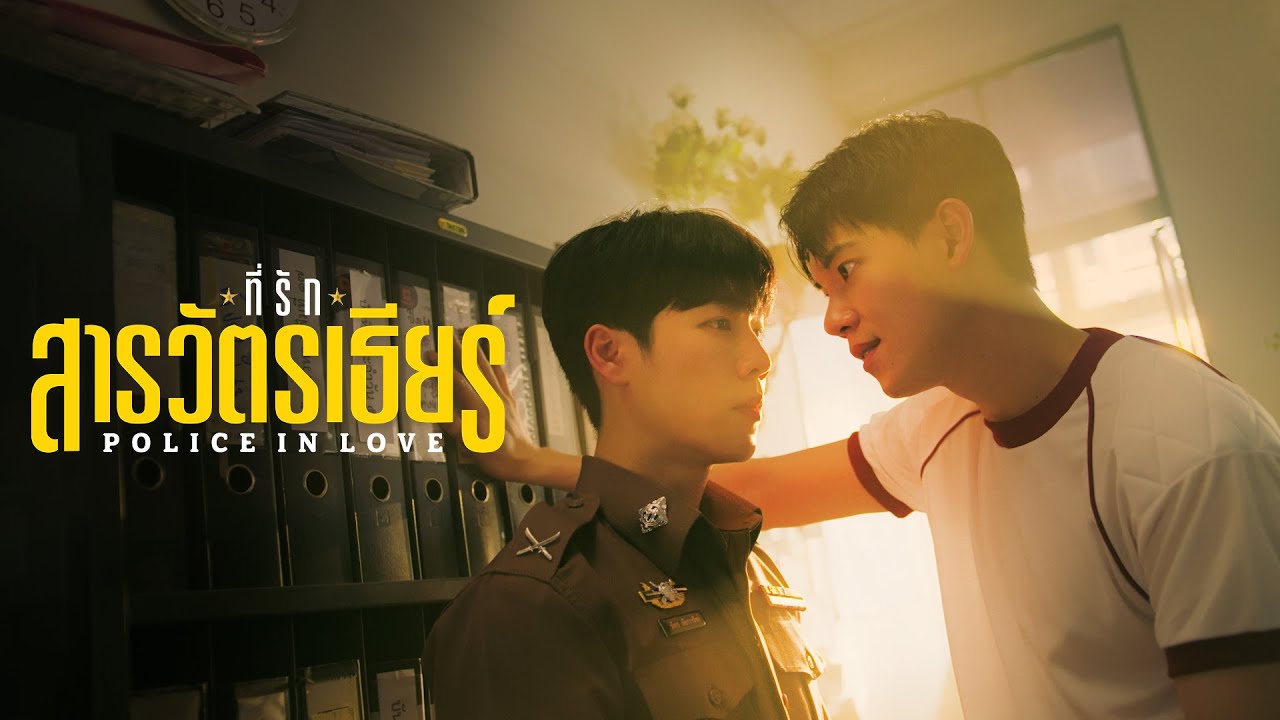 Official Pilot | ที่รักสารวัตรเธียร์ POLICE IN LOVE - YFLIX