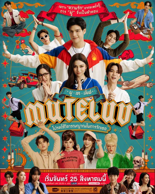 MuTeLuv โปรดใช้วิจารณญาณในการรักเธอ - YFLIX