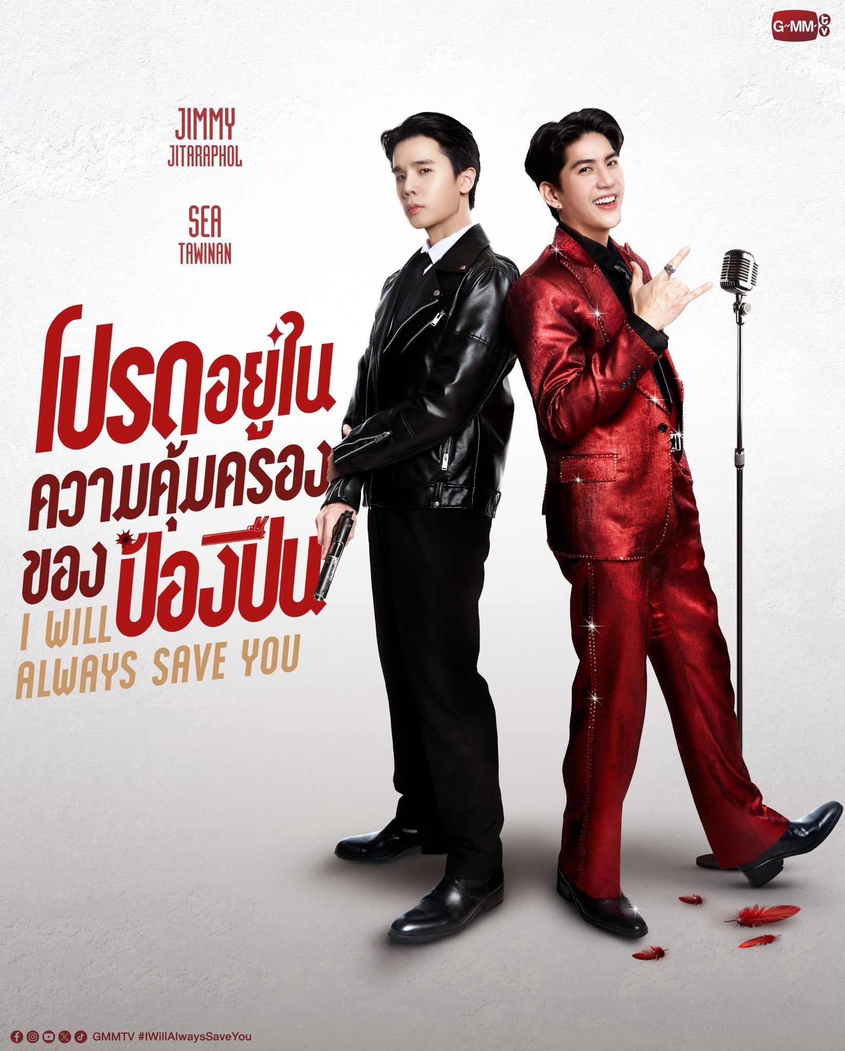 โปรดอยู่ในความคุ้มครองของป้องปืน I Will Always Save You - YFLIX